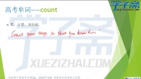 高考单词讲解count
