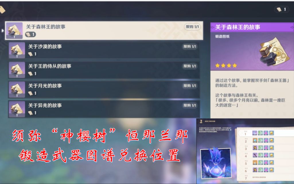 须弥锻造武器图谱兑换及“洋葱神樱树”桓那兰那位置