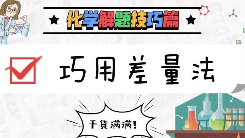 技巧计算之—差量法(专题讲解),结尾有彩蛋哦