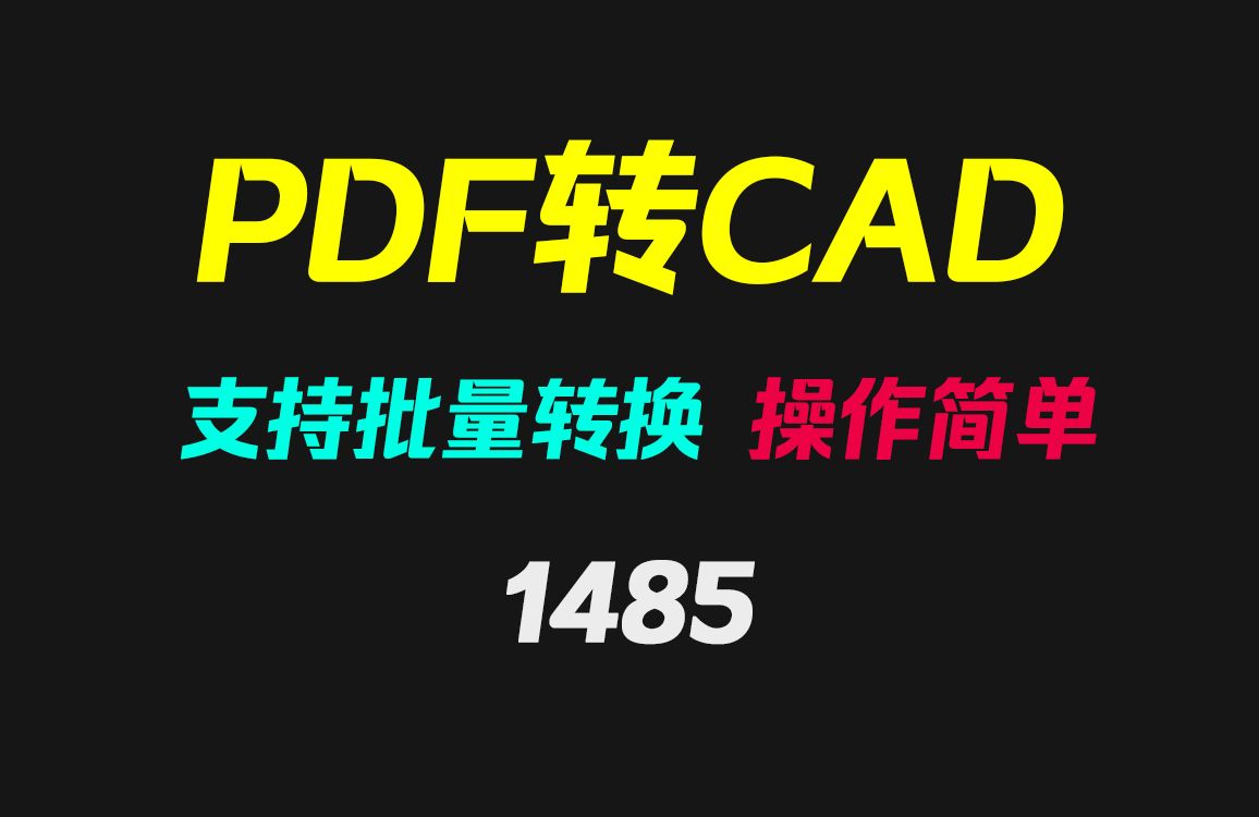 PDF文档怎么转CAD图纸?它可以且可批量转换