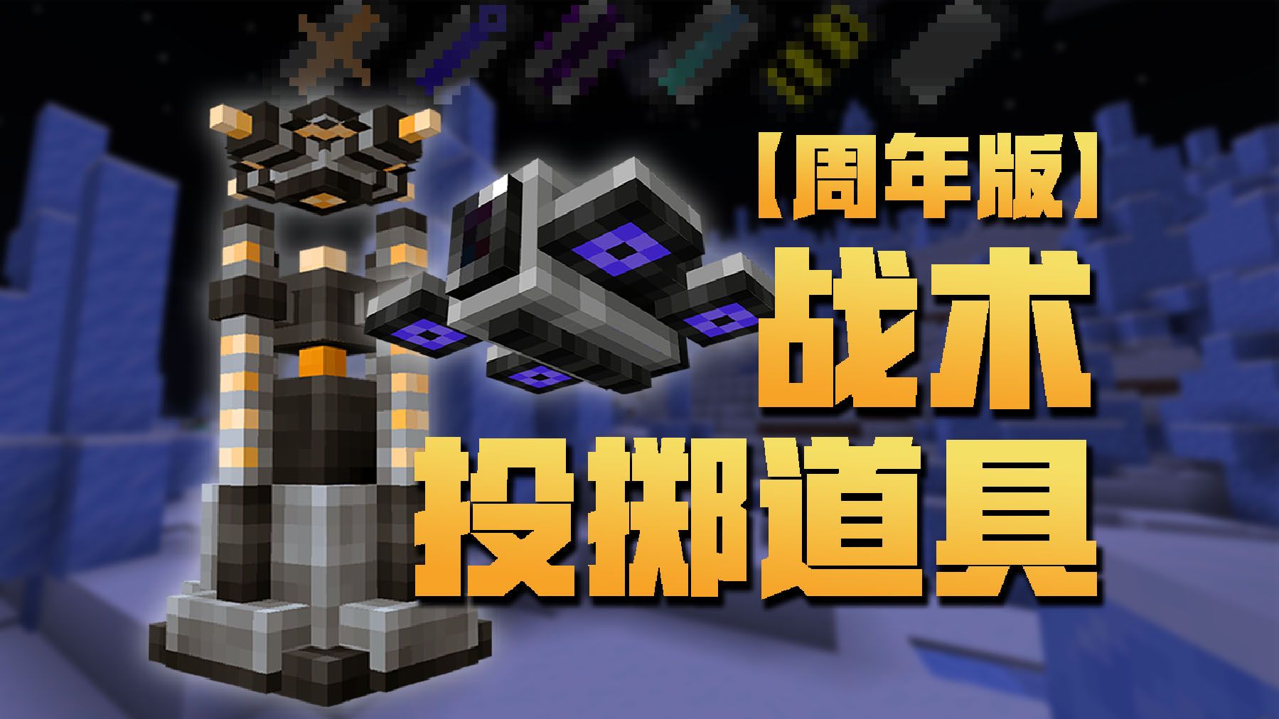 【我的世界】再来点战术!战术投掷道具【周年版】组件演示【氯化钠】