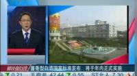 茅台酱香型白酒国家标准发布 将于年内正式实施