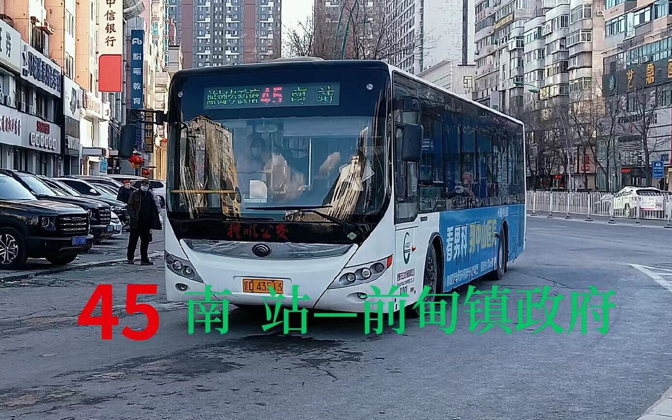 【抚顺公交POV·14】延长首发 45路(南站-前甸北山南)