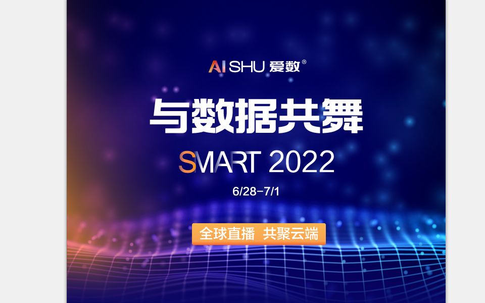 与数据共舞 SMART2022共创数据驱动型组织《数据编织与业务同频...