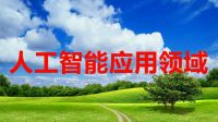 人工智能应用领域