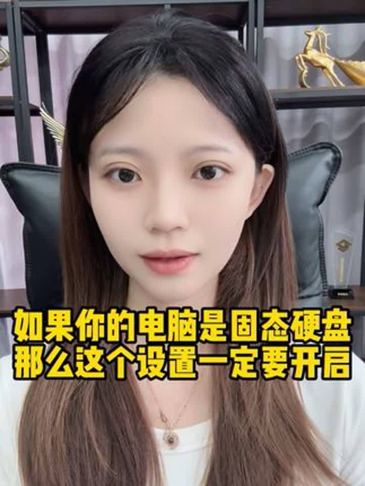 电脑是固态硬盘的,一定要去打开这个设置,不然你将白白浪费50%的.