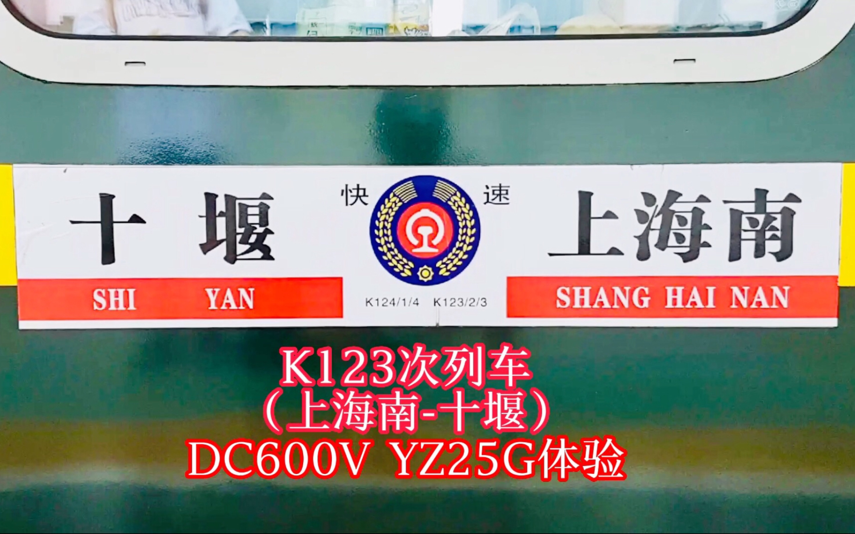 【CRVLOG】K123次列车DC600V YZ25G嘉兴-金华 体验vlog。