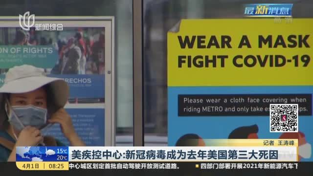 美疾控中心:新冠病毒成为去年美国第三大死因