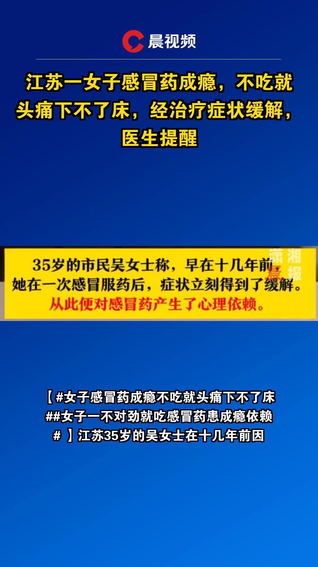 江苏一女子感冒药成瘾,不吃就头痛下不了床,经治疗症状缓解,医生提醒