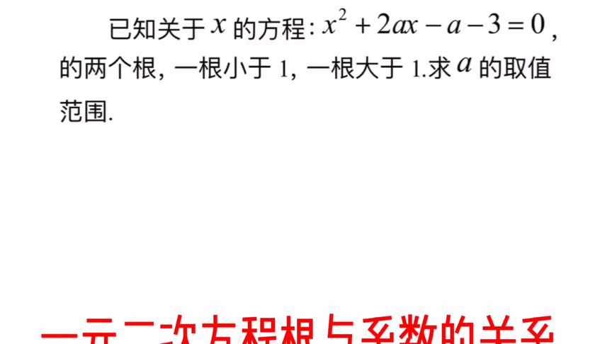 一元二次方程根与系数的关系