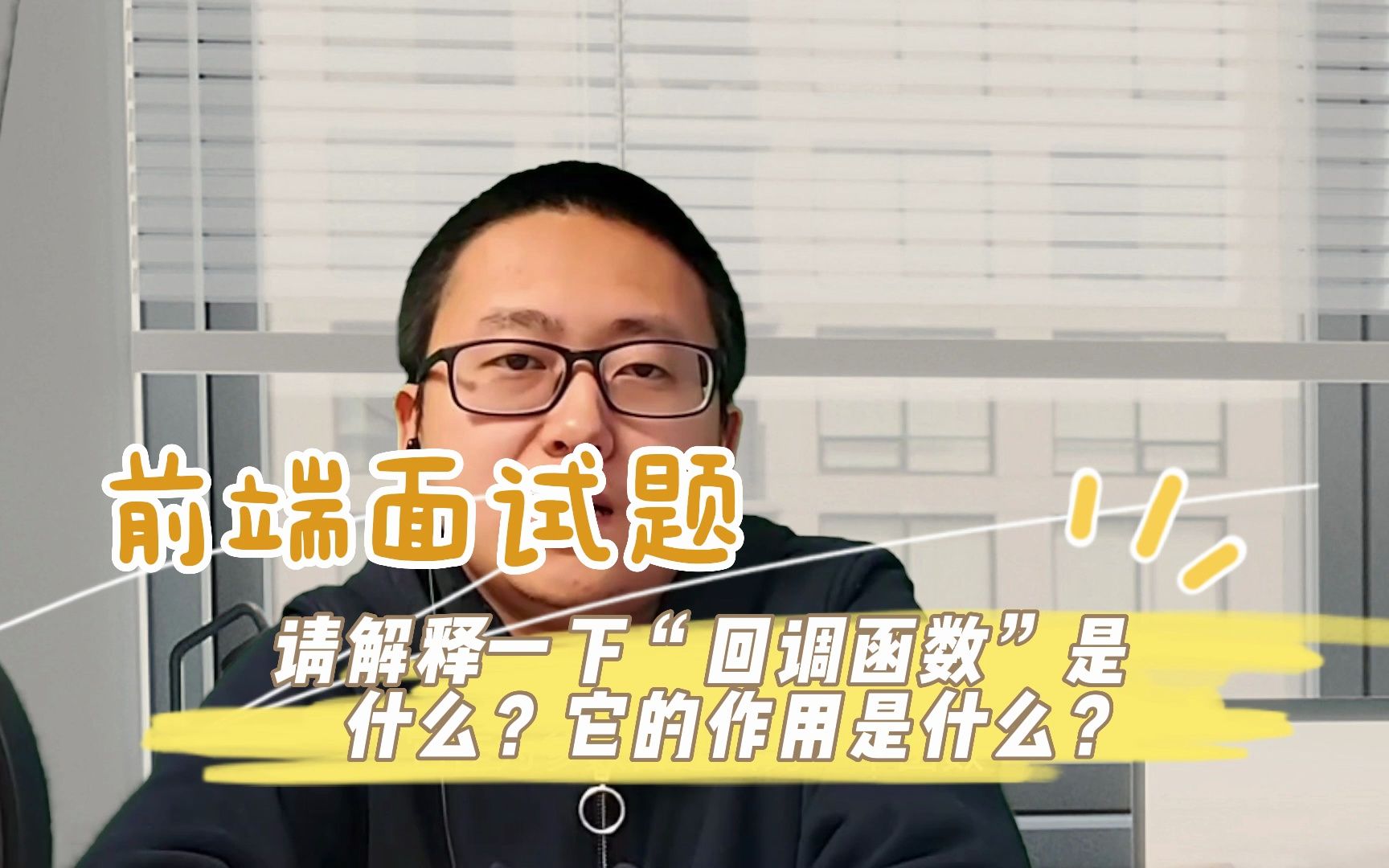 「前端面试题」 请解释一下“回调函数”是什么?它的作用是什么?
