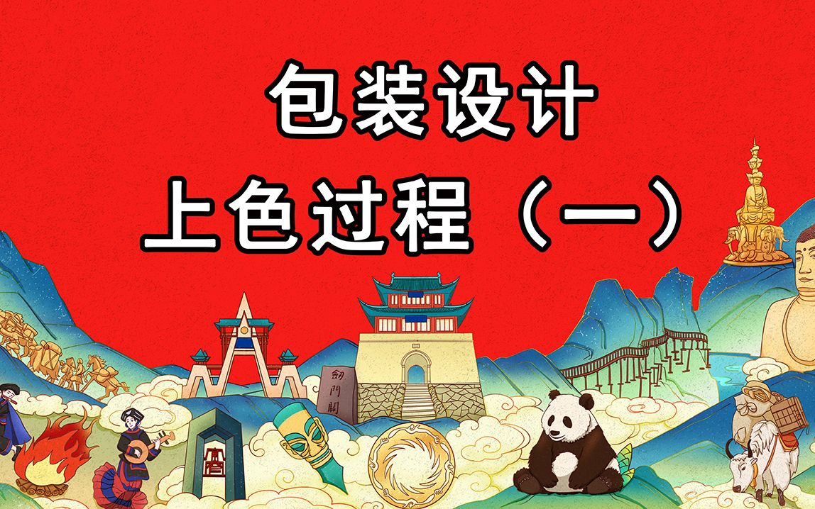 印象四川包装设计上色过程