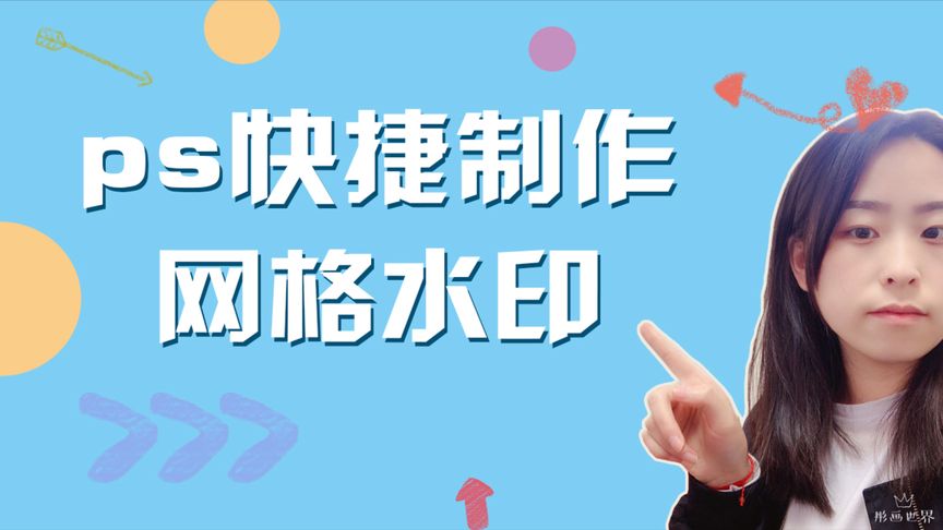 录制_ps快捷制作网格水印#西瓜新人#