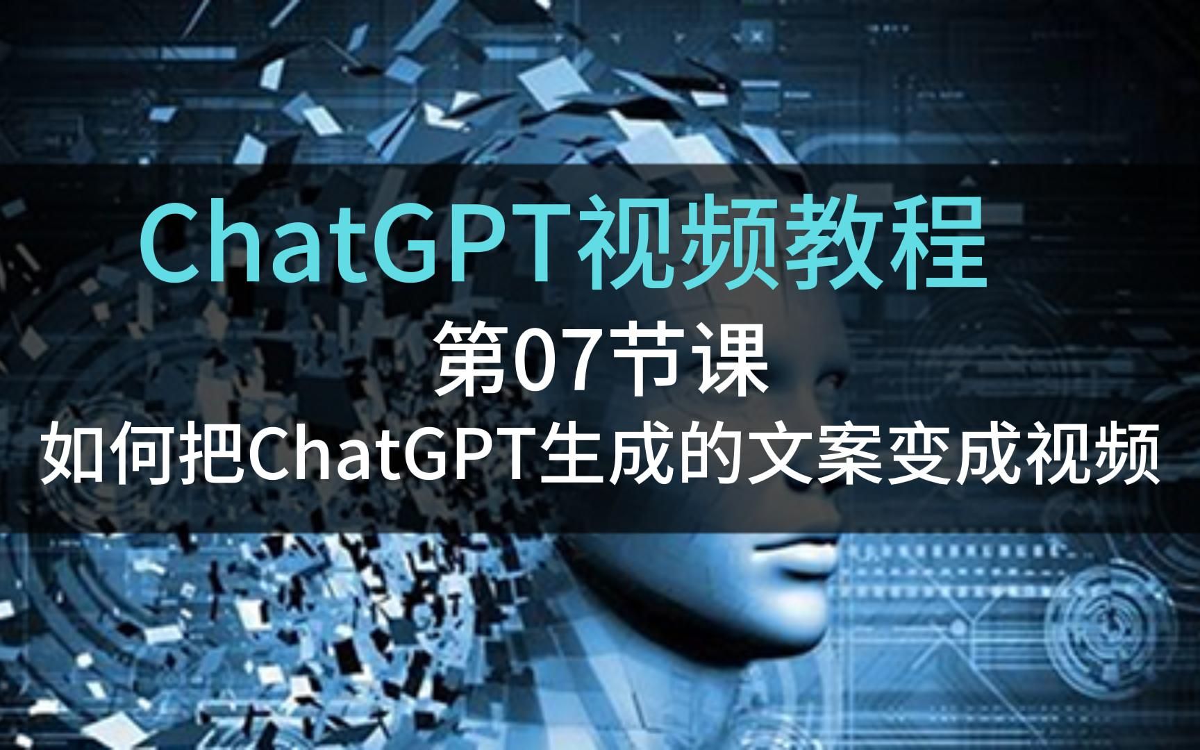 第07节课:如何把chatGPT生成的文案变成视频