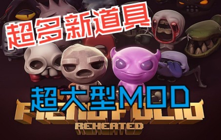 不玩就后悔啦!全新的游戏体验!以撒结合超大型MOD!