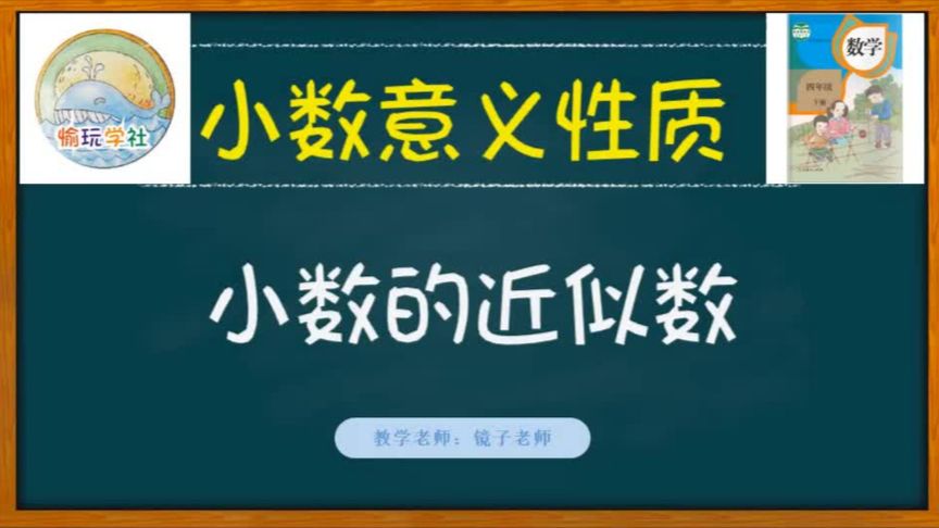 四年级数学-4.6小数的近似数 小学下册