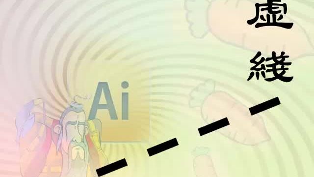 [oeasy]ai13-虚线效果 点划线效果 描边参数设置 邮票制作