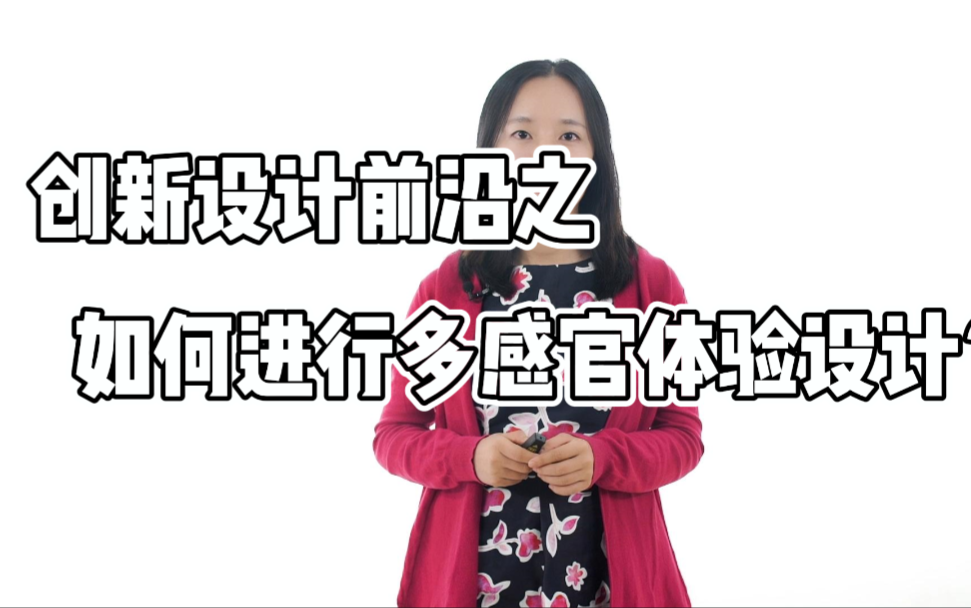 创新设计前沿 | 如何进行多感官体验设计?