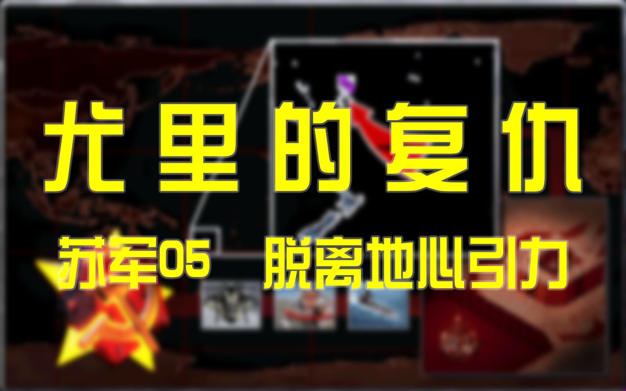《尤里的复仇》苏军任务05脱离地心引力毁童年速通10分42秒