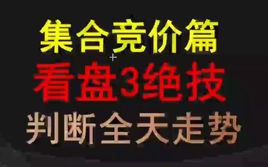 如何用集合竞价,判断一天的走势