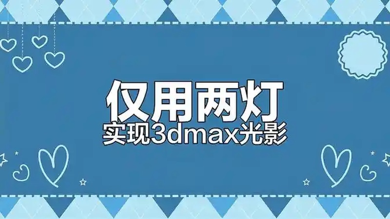 使用两个灯光打造3dmax照片级光影效果,轻松搞定!