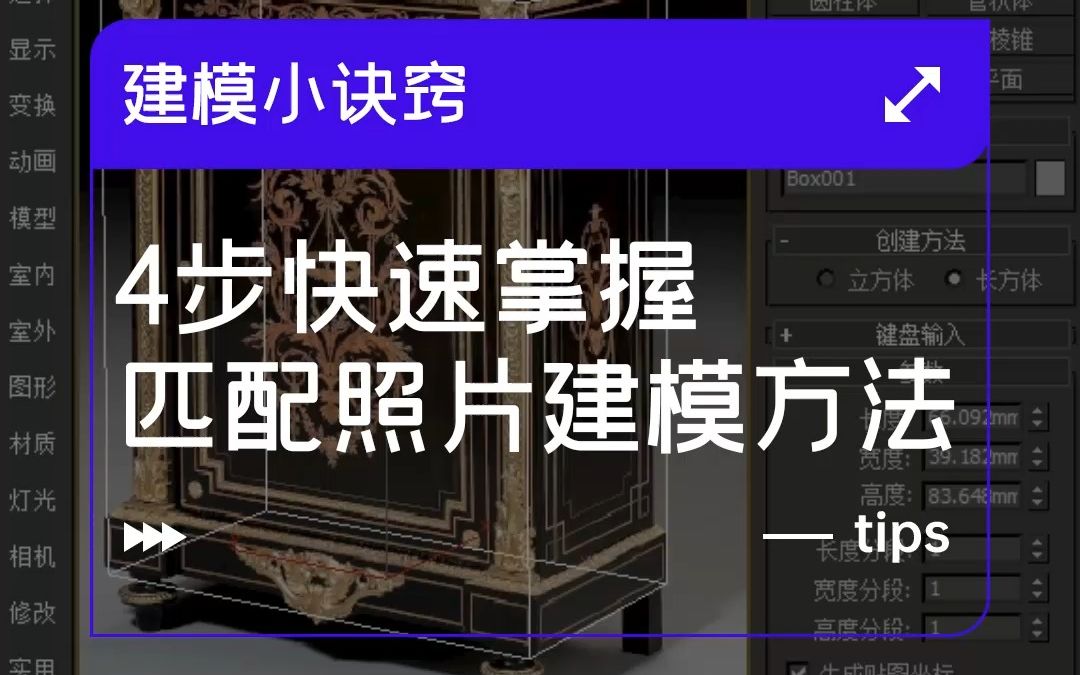 3Dmax建模小诀窍之4步快速掌握匹配照片建模方法