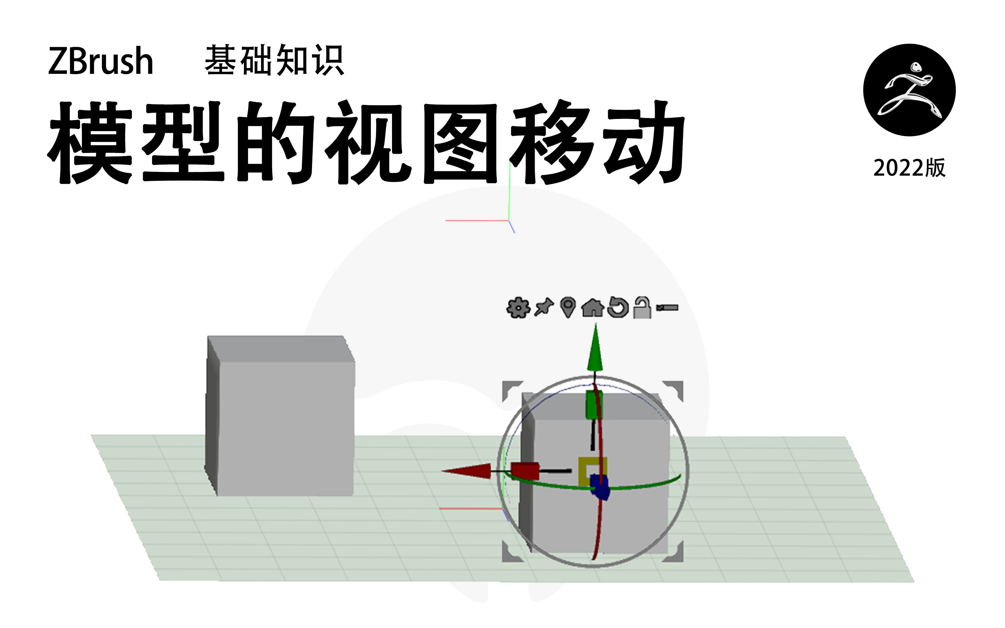 ZBrush模型的视图移动