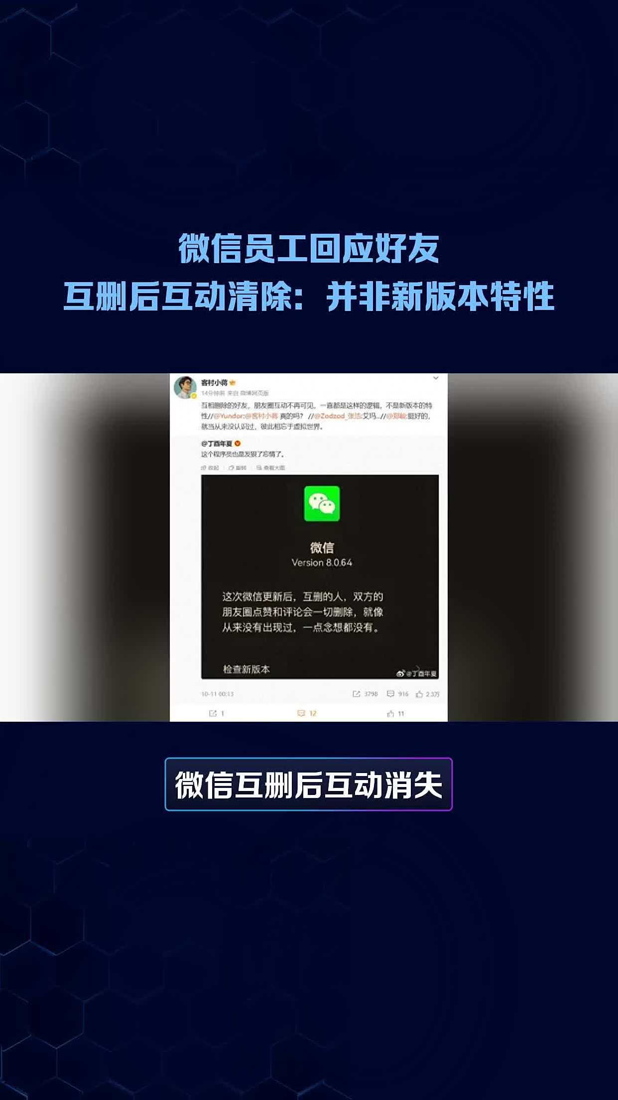 微信员工回应好友互删后互动清除:并非新版本特性