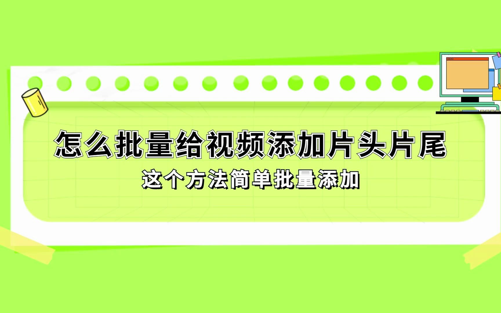 视频剪辑不求人!超详细教程教你批量给视频加片头片尾