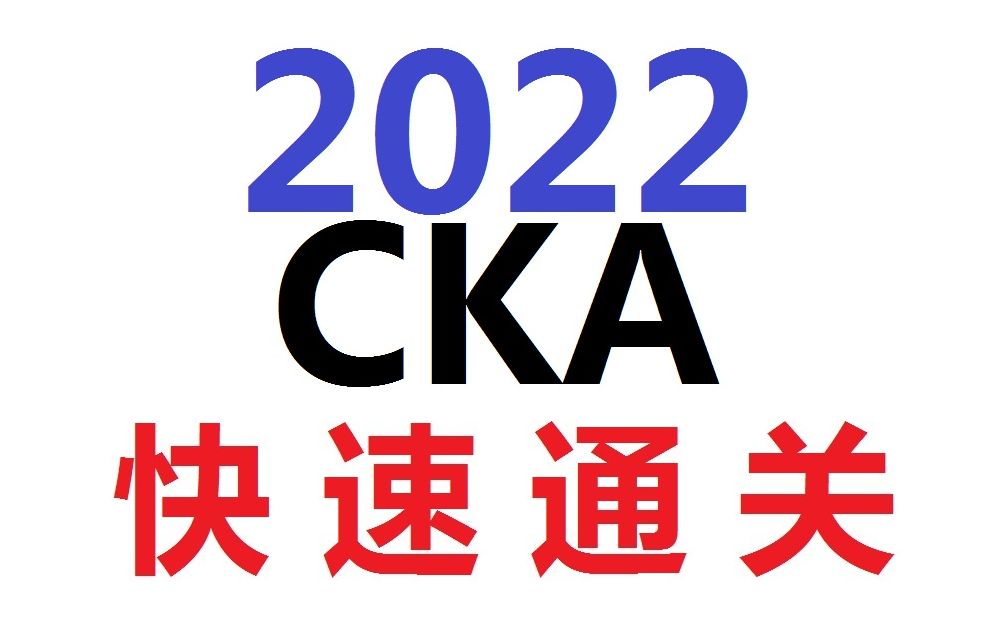 【05-kubernetes资源清单定义入门】CKA认证培训CKA课程CKA考试...