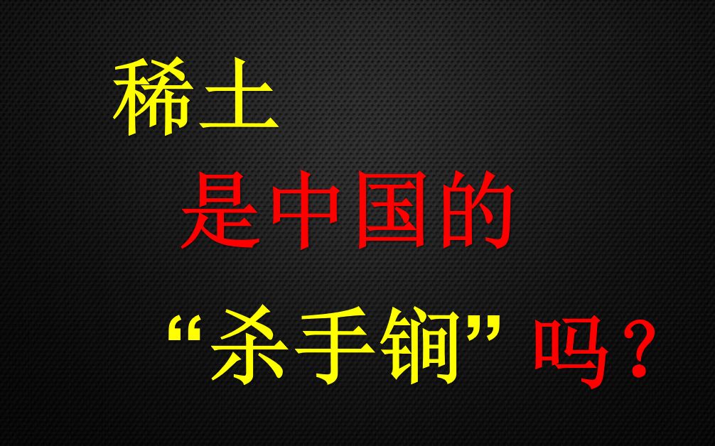 稀土是中国的“杀手锏”吗?