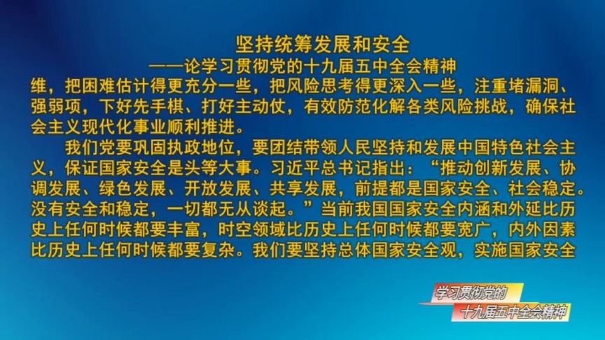 坚持统筹发展和安全——论学习贯彻党的十九届五中全会精神