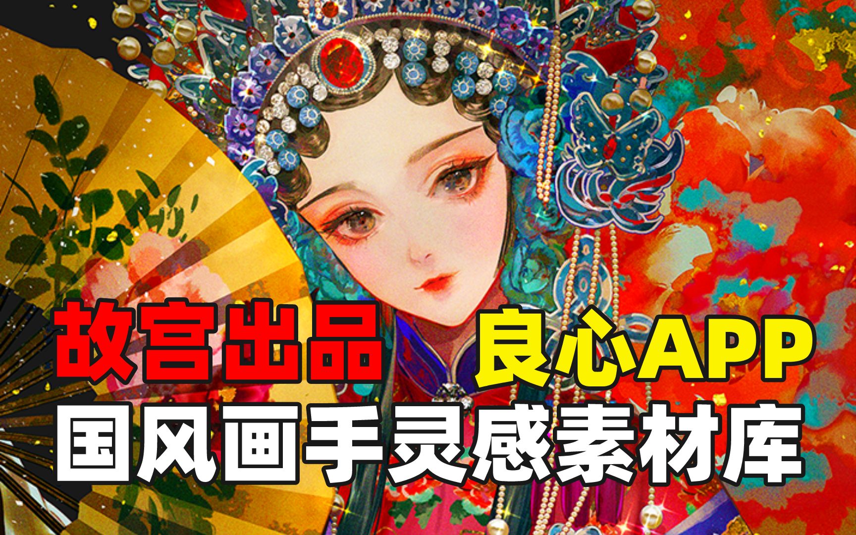 【绘画软件安利】良心App!国风画手的宝藏素材库,找灵感从此不愁!