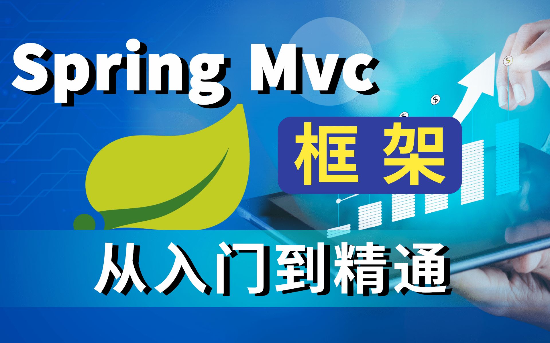 SpringMVC框架完整版视频教程(idea版)MVC核心思想 SpringMVC...