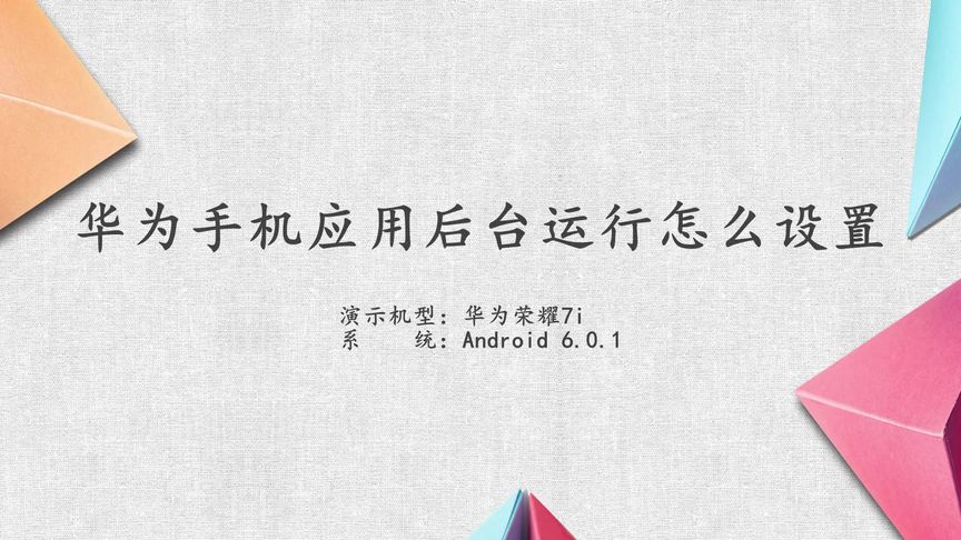 华为手机设置应用后台运行