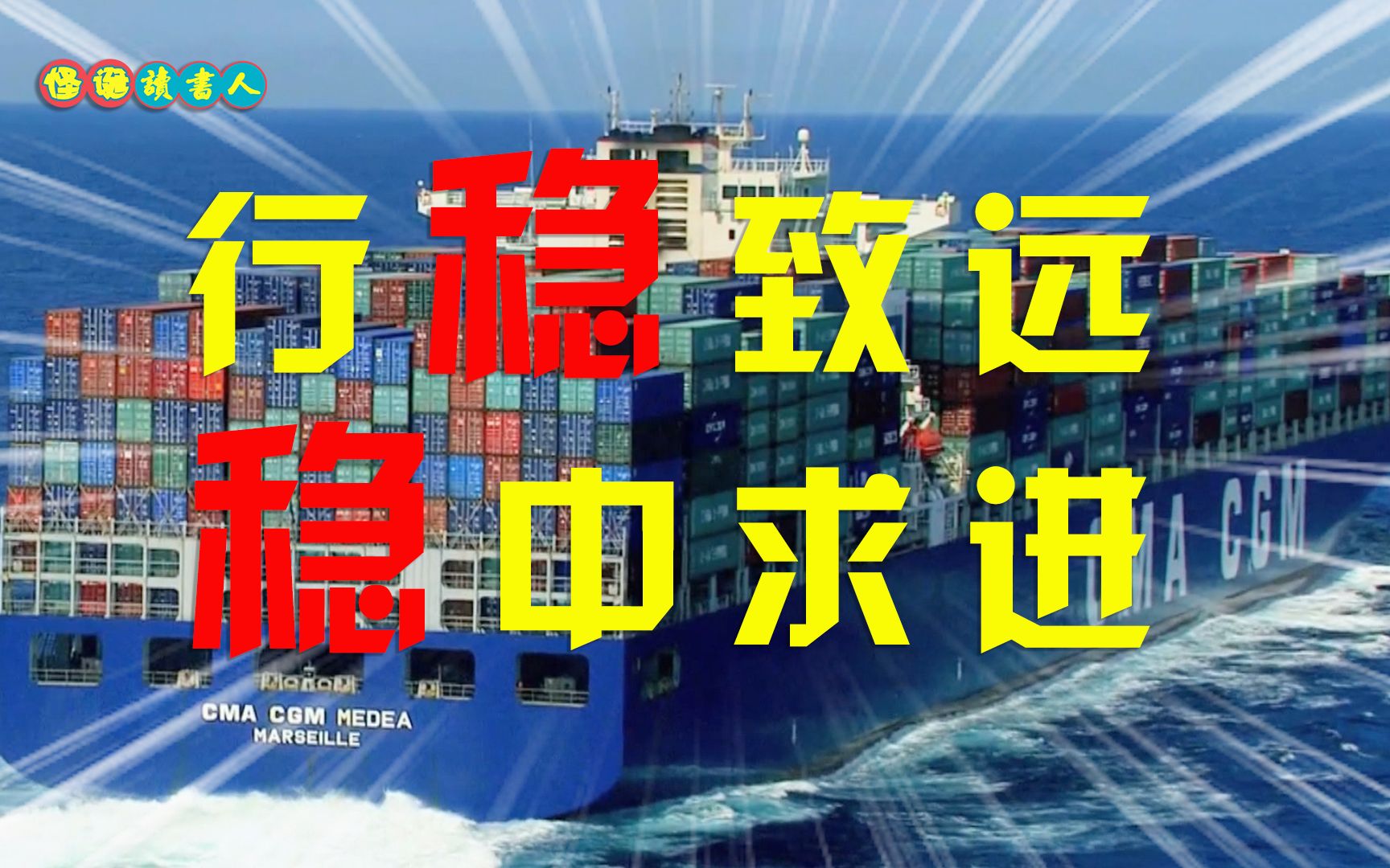 为什么领导人不断提出要“稳中求进”?