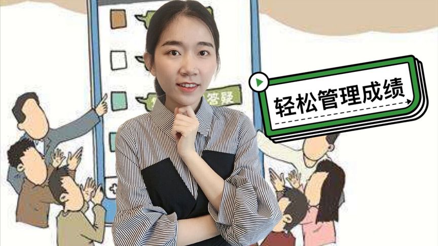 教育技术小妙招:老师能轻松发布班级成绩,家长自主安全查询