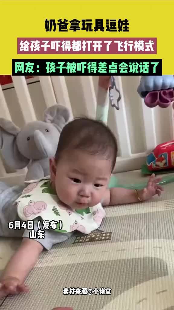 奶爸拿玩具逗娃,给孩子吓得都打开了飞行模式
