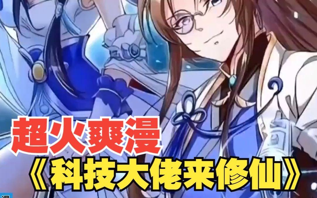 超火爽漫《科技大佬来修仙》主角穿越后开始了靠现代知识征服异世界...