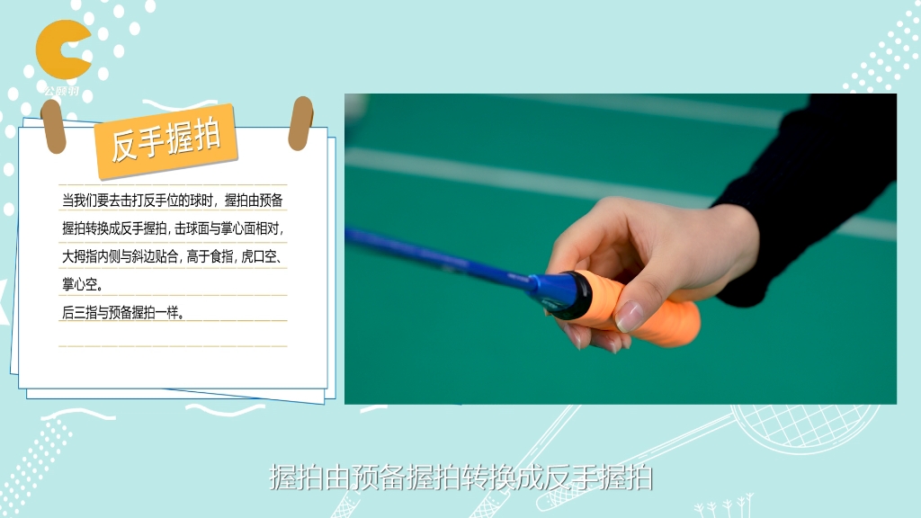 羽毛球握拍方法