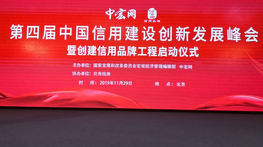 第四届中国信用建设创新发展峰会