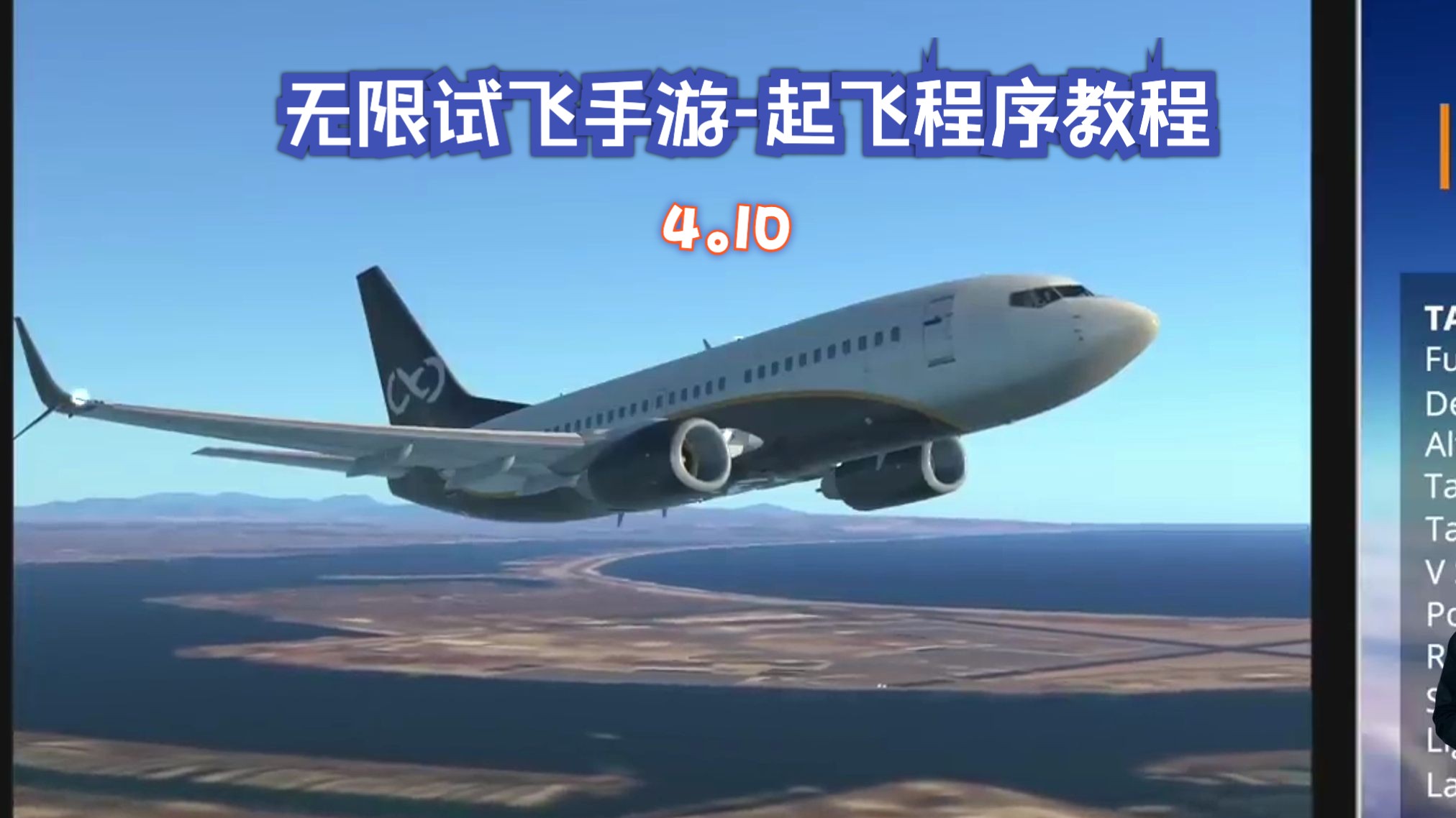 无限试飞手游-起飞程序教程