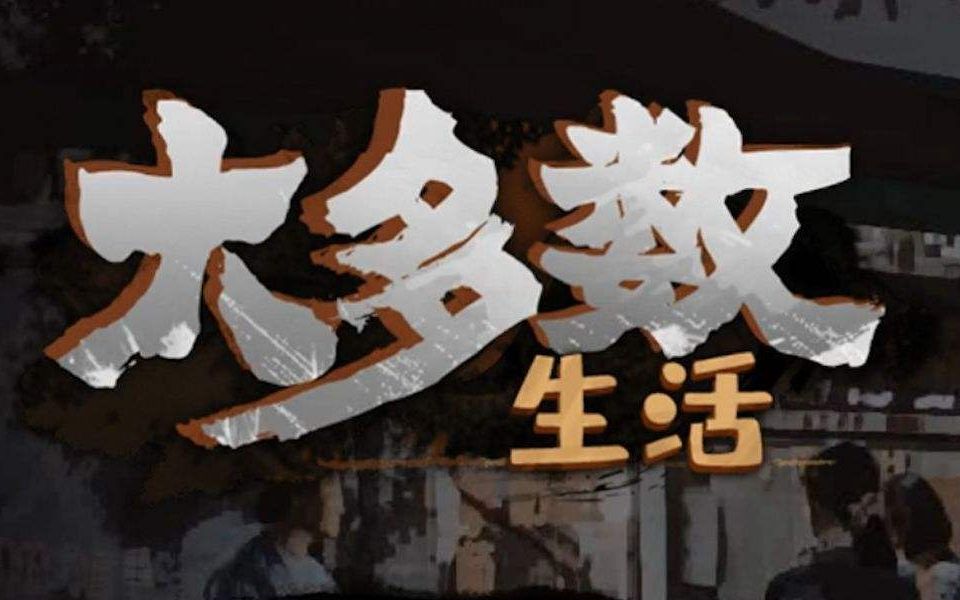 《大多数沙盒模式》从零开始到世界首富!全剧情实况