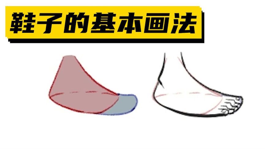 漫画小教程-简单鞋子与脚部的基本画法