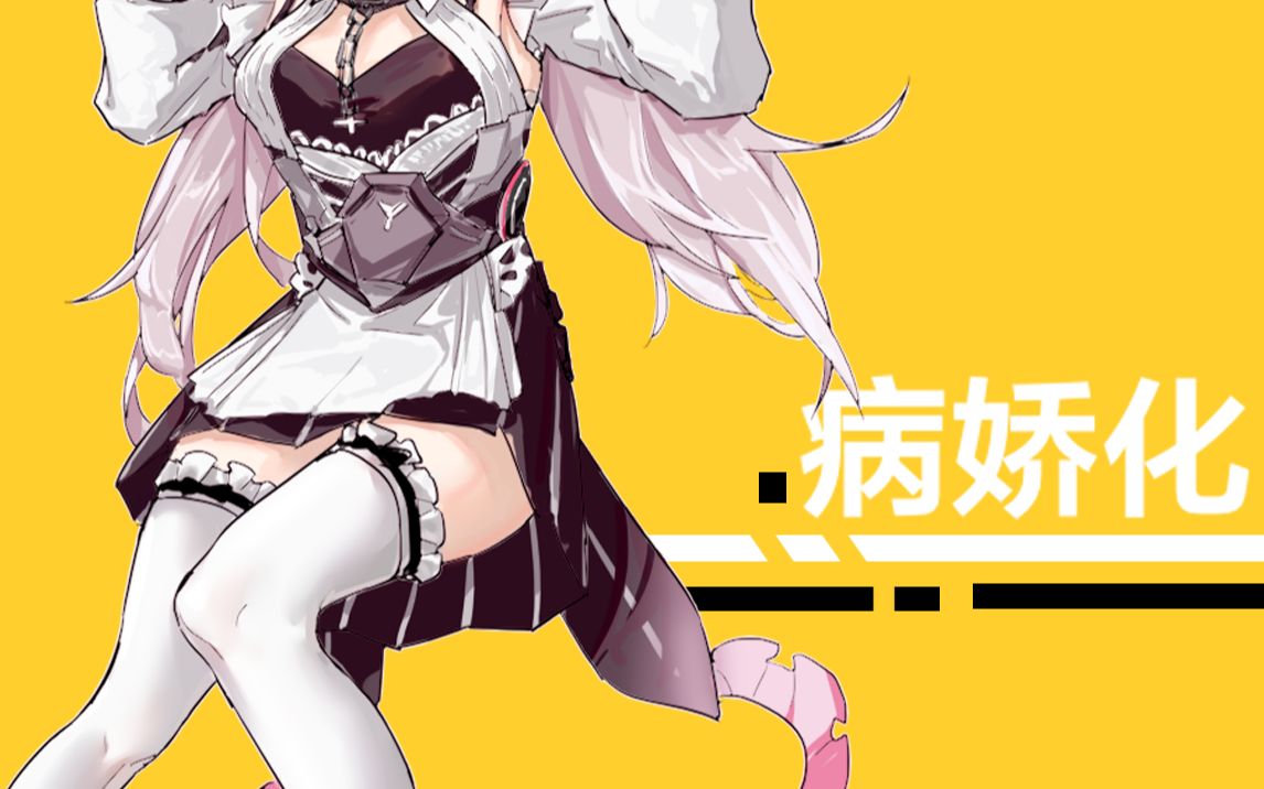 【全员换装】病娇传染事件(上)