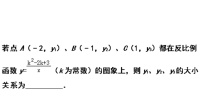 初中数学: 判断反比例函数系数, 根据增减性求大小关系