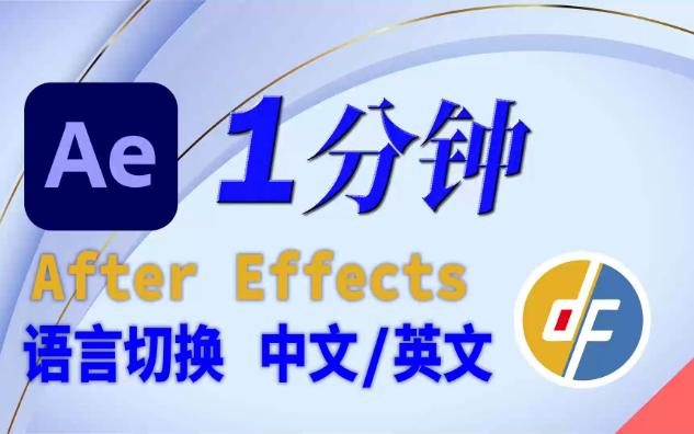 AE语言切换 1分钟搞定