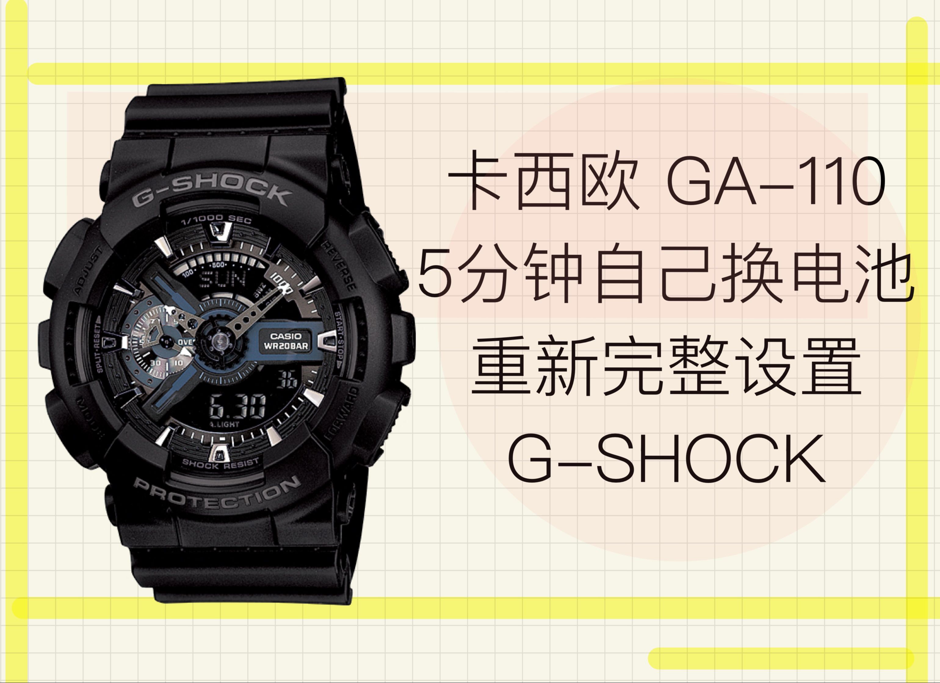 5分钟自己更换卡西欧 G-SHOCK GA-110电池,重新校正指针基准位置...