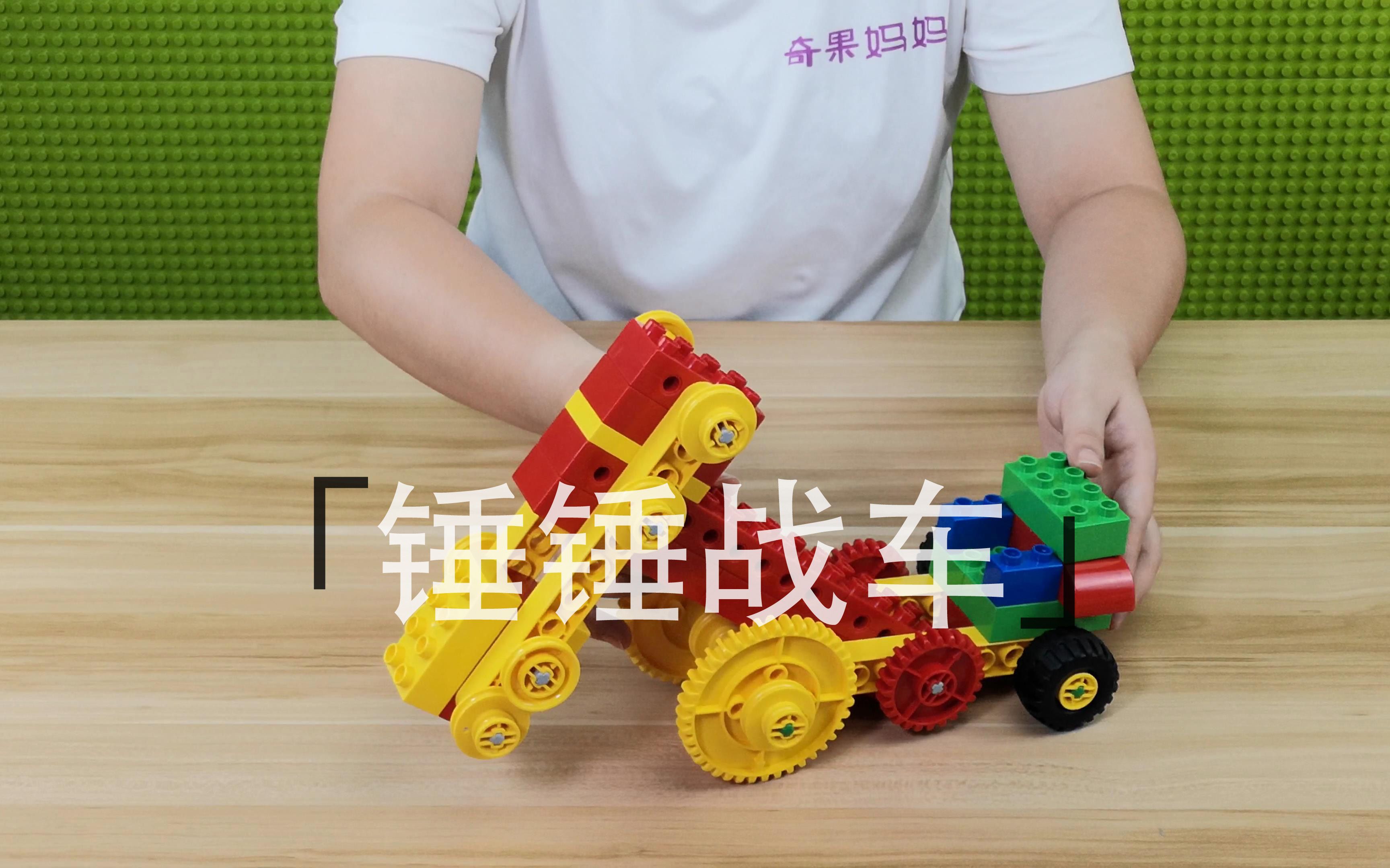 ZK149锤锤战车乐高式大颗粒积木课程分享得宝系列视频教程