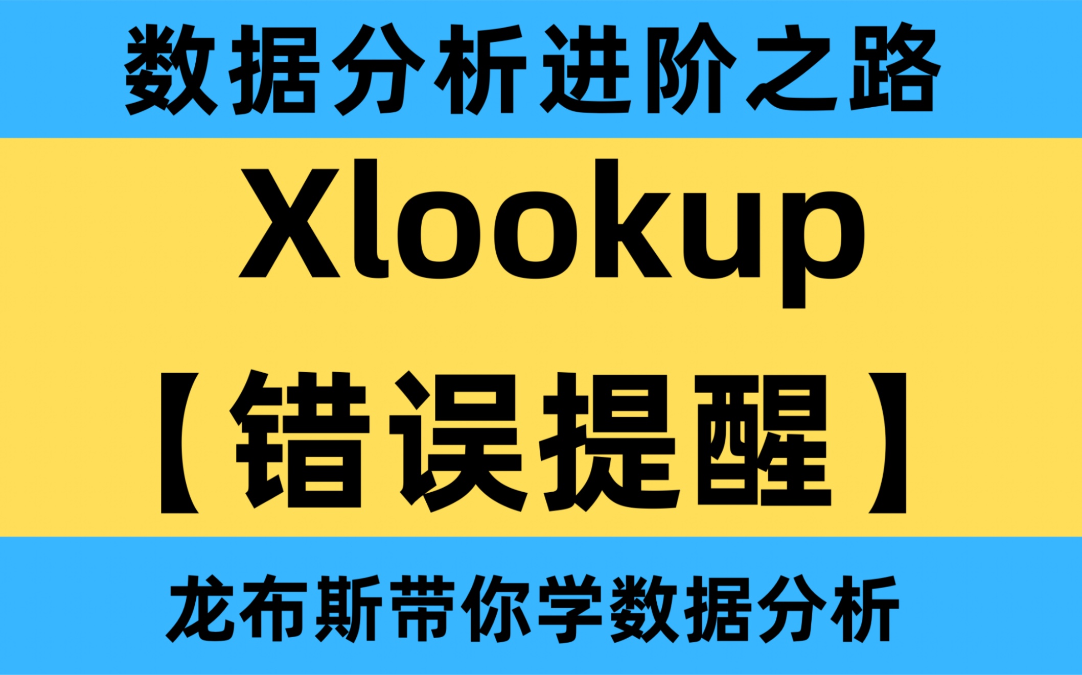 Excel高级公式—Xlookup函数的【错误提示】功能,数据分析前做数据...